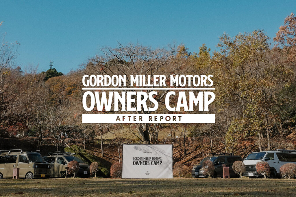 GORDON MILLER MOTORS | OWNERS CAMP vol.6 AFTER REPORT | GORDON MILLER