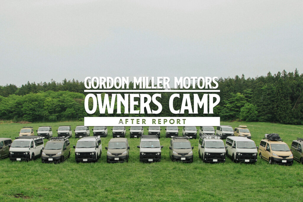 GORDON MILLER MOTORS｜OWNERS CAMP vol.2 AFTER REPORT - GORDON MILLER
