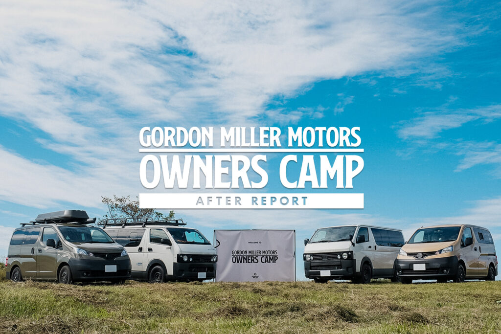 GORDON MILLER MOTORS | OWNERS CAMP vol.5 AFTER REPORT - GORDON MILLER