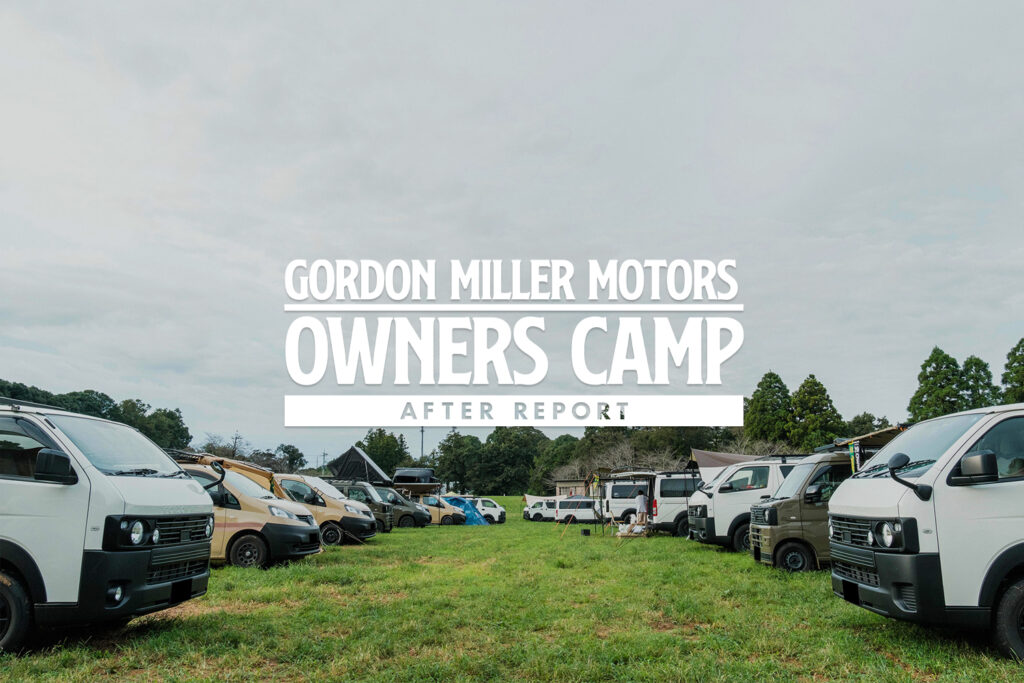 GORDON MILLER MOTORS | OWNERS CAMP vol.8 AFTER REPORT - GORDON MILLER