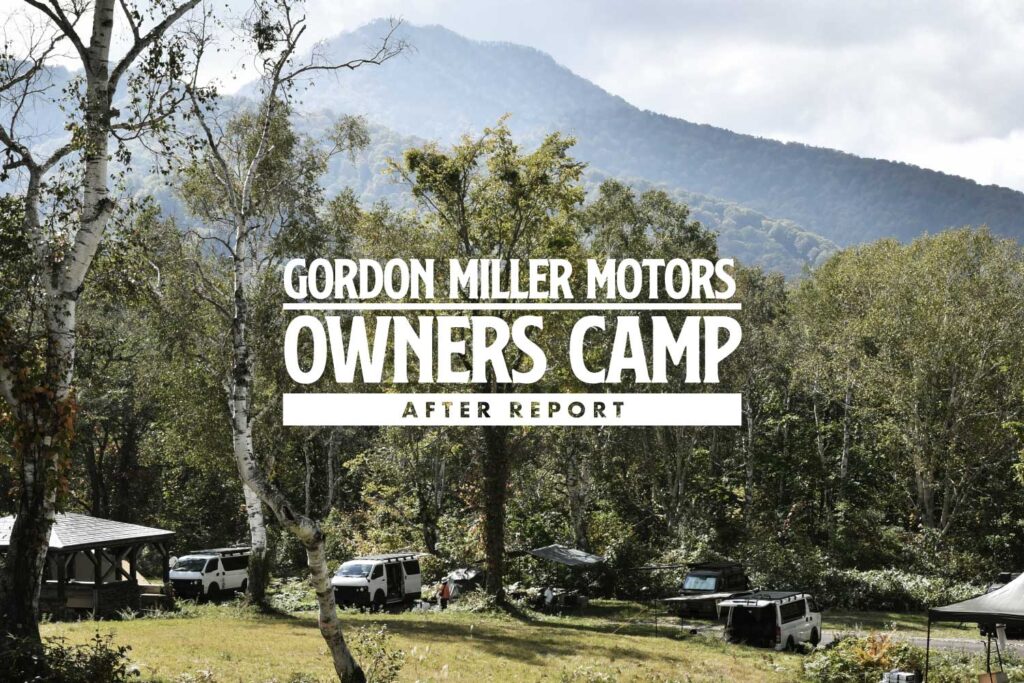 GORDON MILLER MOTORS | OWNERS CAMP vol.11 AFTER REPORT - GORDON MILLER