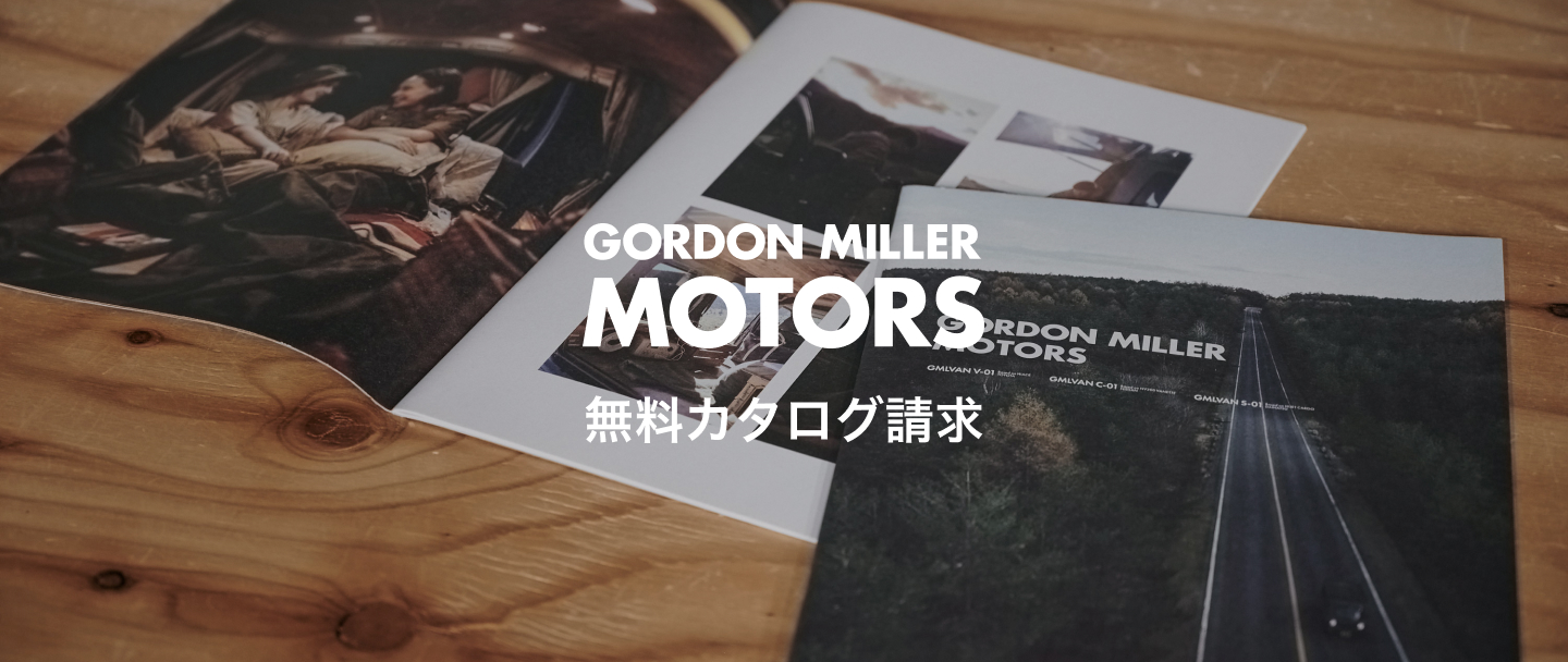 カタログ請求 - GORDON MILLER